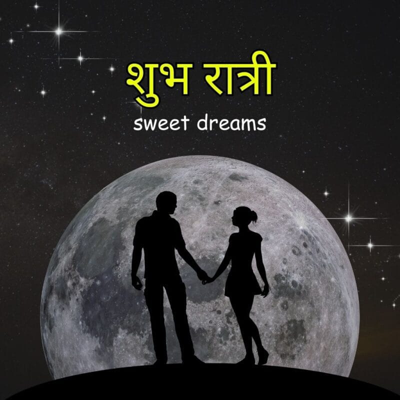 Beautiful Good Night Images In Marathi To End Your Day With Peace & Love