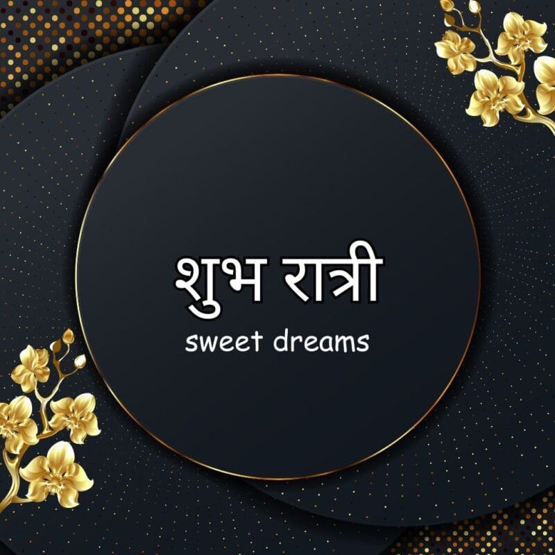 Beautiful Good Night Images In Marathi To End Your Day With Peace & Love